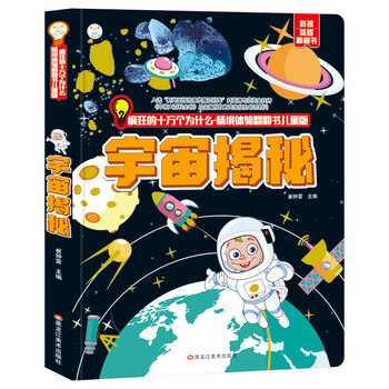 小笨熊 宇宙揭秘 情境体验翻翻书儿童版 趣味立体书 精装疯狂的十万个为什么【中国大百科全书总主编杨牧之】(中国环境标志产品 绿色印刷)