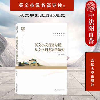  英文小说名篇导读：从文字到光影的嬗变 程向莉 聚焦六部改编为电影英美小说名篇评论 英语语言文