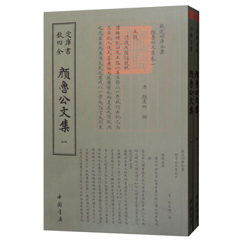 四库全书：颜鲁公文集（套装全2册）