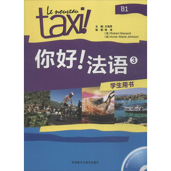 你好!法语(3)(学生用书)(配CD-ROM光盘)