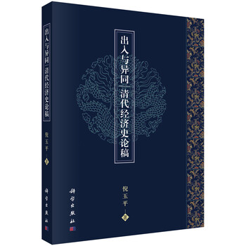 出入与异同：清代经济史论稿