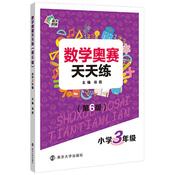 数学奥赛天天练（第六版）小学三年级