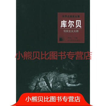 世界名画家全集库尔贝 写实主义大师何政广河北教育出版社