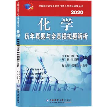 化学历年真题与全真模拟题解析 2020