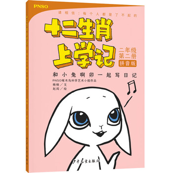 十二生肖上学记：和小兔啊卯一起写日记