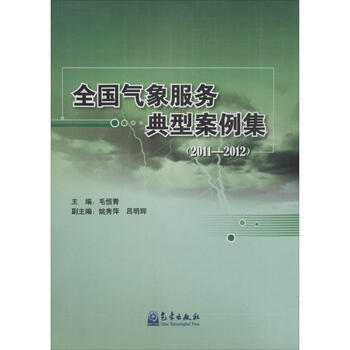 全国气象服务典型案例集.2011~2012