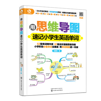 正版书籍 用思维导图速记小学生英语单词 邱律苍 小学英语单词快速记忆法三四五六年级背单词方法技巧书