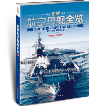 世界航空母舰全览(修订版)