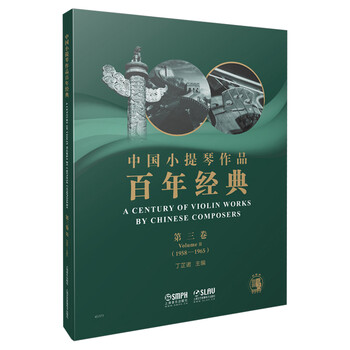 中国小提琴作品百年经典:1958-1965:1919-1949:第三卷:Volume 3 