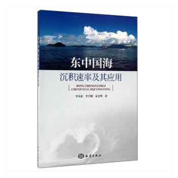 东中国海沉积速率及其应用 科学与自然 书籍