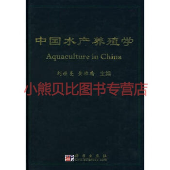 中国水产养殖学刘焕亮,黄樟翰,科学出版社