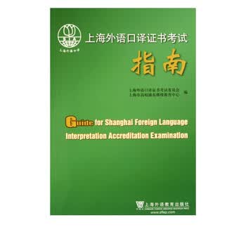 上海外语口译证书考试指南(附光盘)