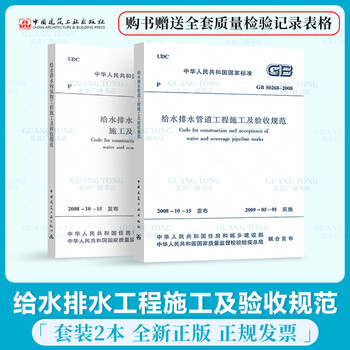 GB 50141-2008 给水排水构筑物工程施工及验收规范+GB 50268-2008给水排水管道施工及验收规范