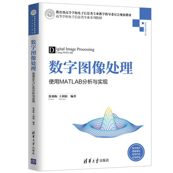 数字图像处理：使用MATLAB分析与实现/高等学校电子信息类专业系列教材