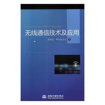 无线通信技术及应用 电子与通信 书籍