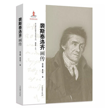 裴斯泰洛齐画传/中外教育家画传系列  传记 书籍