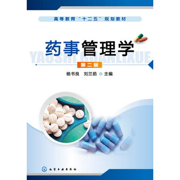 药事管理学（第二版）杨书良、刘兰茹 主编