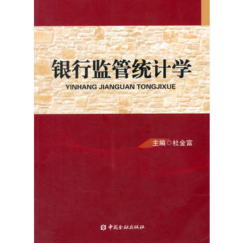 银行监管统计学