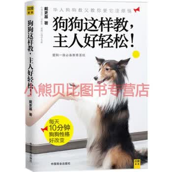 狗狗这样教，主人好轻松戴更基,中国商业出版社