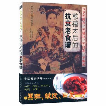 【包邮】慈禧太后的食谱图书籍