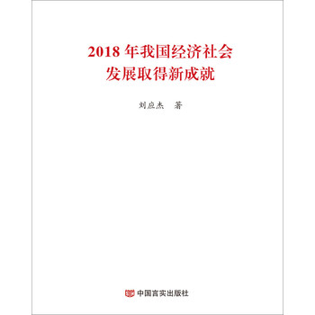 2018年我国经济社会发展取得新成就