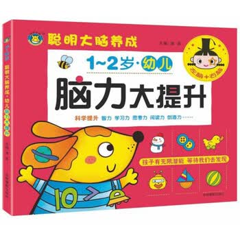幼儿脑力大提升（1-2岁）/聪明大脑养成