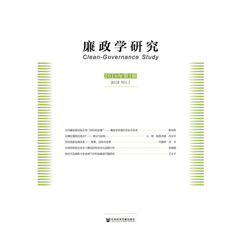 廉政学研究 第1辑