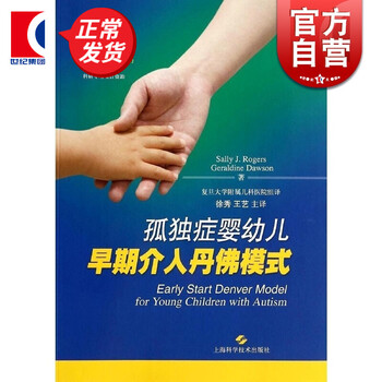 孤独症婴幼儿早期介入丹佛模式 [美]罗杰斯 儿科 家庭健康 妇产科学/儿科学 西医医学 医药卫生