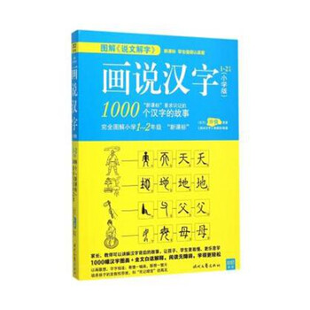 画说汉字小学版1-2年级