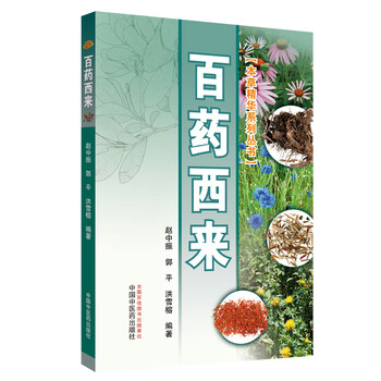 本草精华系列丛书：百药西来