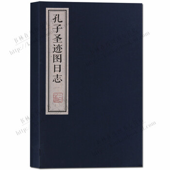 孔子圣迹图日志 宣纸线装书 一函一册 国学精典古籍书籍 广陵书社【预售】