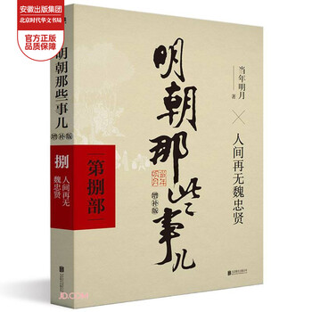 新版 明朝那些事儿增补版 第8部（2021版）当年明月 中国通史历史小说