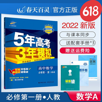 新教材】五年高考三年模拟高一语文数学英语物理化学生物政治历史地理必修一1第一册人教版53高中同步练习 数学必修第一册 人教A版