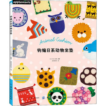 钩编日系动物坐垫