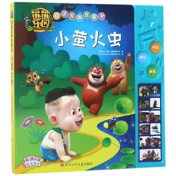 小萤火虫/熊熊乐园双语发声故事书