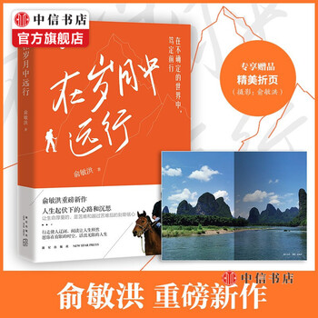 【赠折页】在岁月中远行 俞敏洪新作 人生起伏下的心路与沉思 中信书店