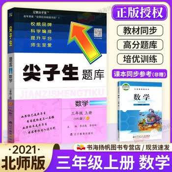 可选】小学尖子生题库三年级 上册 数学 北师版 教材同步练习册