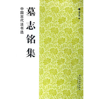 墓志铭集