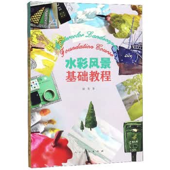 水彩风景基础教程9787102082851