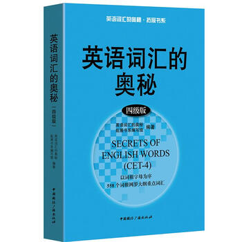 英语词汇的奥秘(四级版)