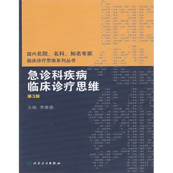 全新正版 国内名院 名科 知名专家临床诊疗思维系列丛书——急诊科疾病临床诊疗思维 第3版
