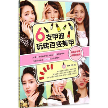 6支甲油玩转百变美甲