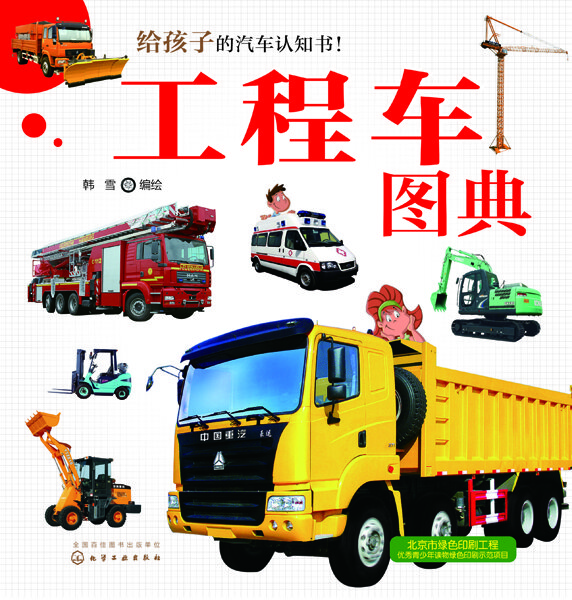 工程车图典 韩雪 编绘