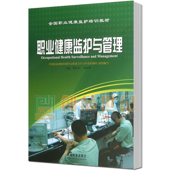 职业健康监护与管理 医学 周安寿，黄汉林主编 中国环境出版社 9787511113429 书籍