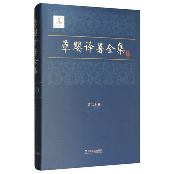 草婴译著全集（第20卷）