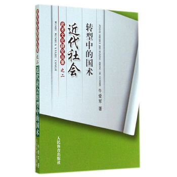 近代社会转型中的国术(2)