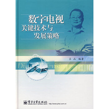 数字电视关键技术与发展策略 吕品