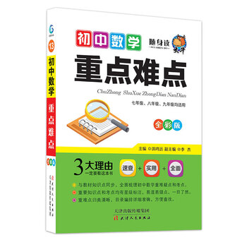 大牛随身读初中数学重点难点2021版中考辅导书教辅通用七八九年级复习资料