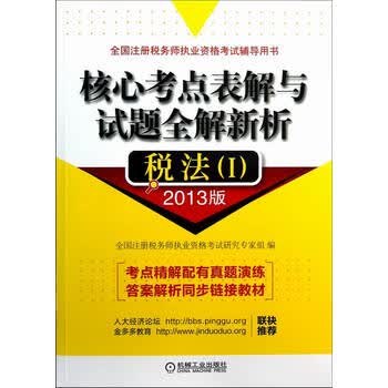 税法(I)-核心考点表解与试题全解新析-2013版 考试 书籍