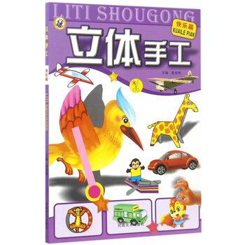 立体手工(快乐篇)